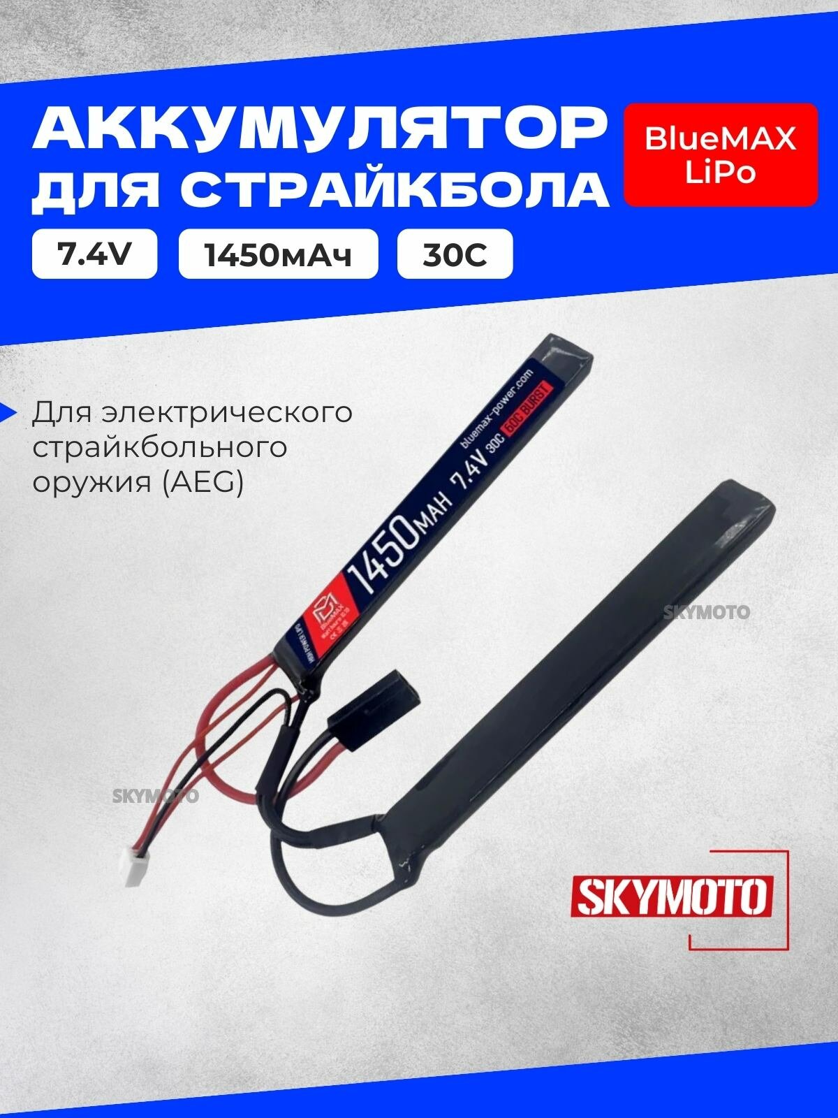 BM-2057 Аккумулятор для страйкбола BlueMAX LiPo - 7.4V 1450mAh 30C nunchuck