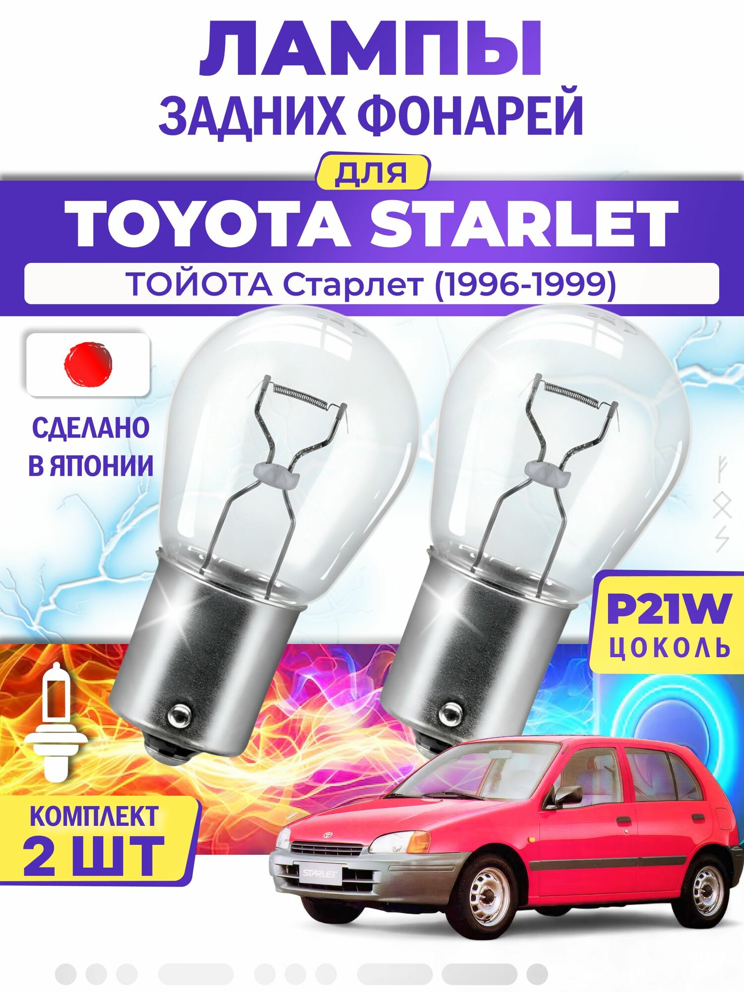 Японские лампы задних фонарей для TOYOTA STARLET / тойота Старлет (1996-1999), P21W одноконтактные ( комплект 2шт )