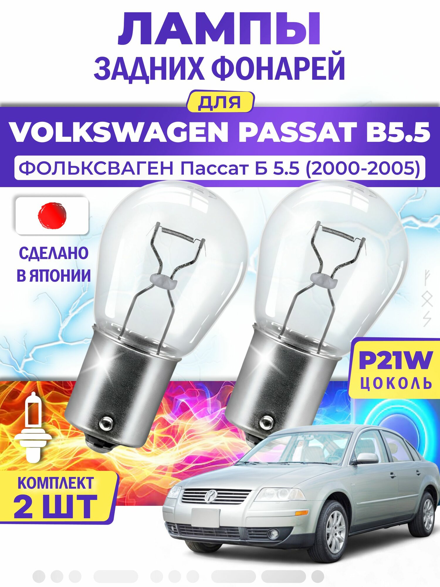 Японские лампы задних фонарей для VOLKSWAGEN PASSAT B5.5 / фольксваген Пассат Б 5.5 (2000-2005), P21W одноконтактные ( комплект 2шт )