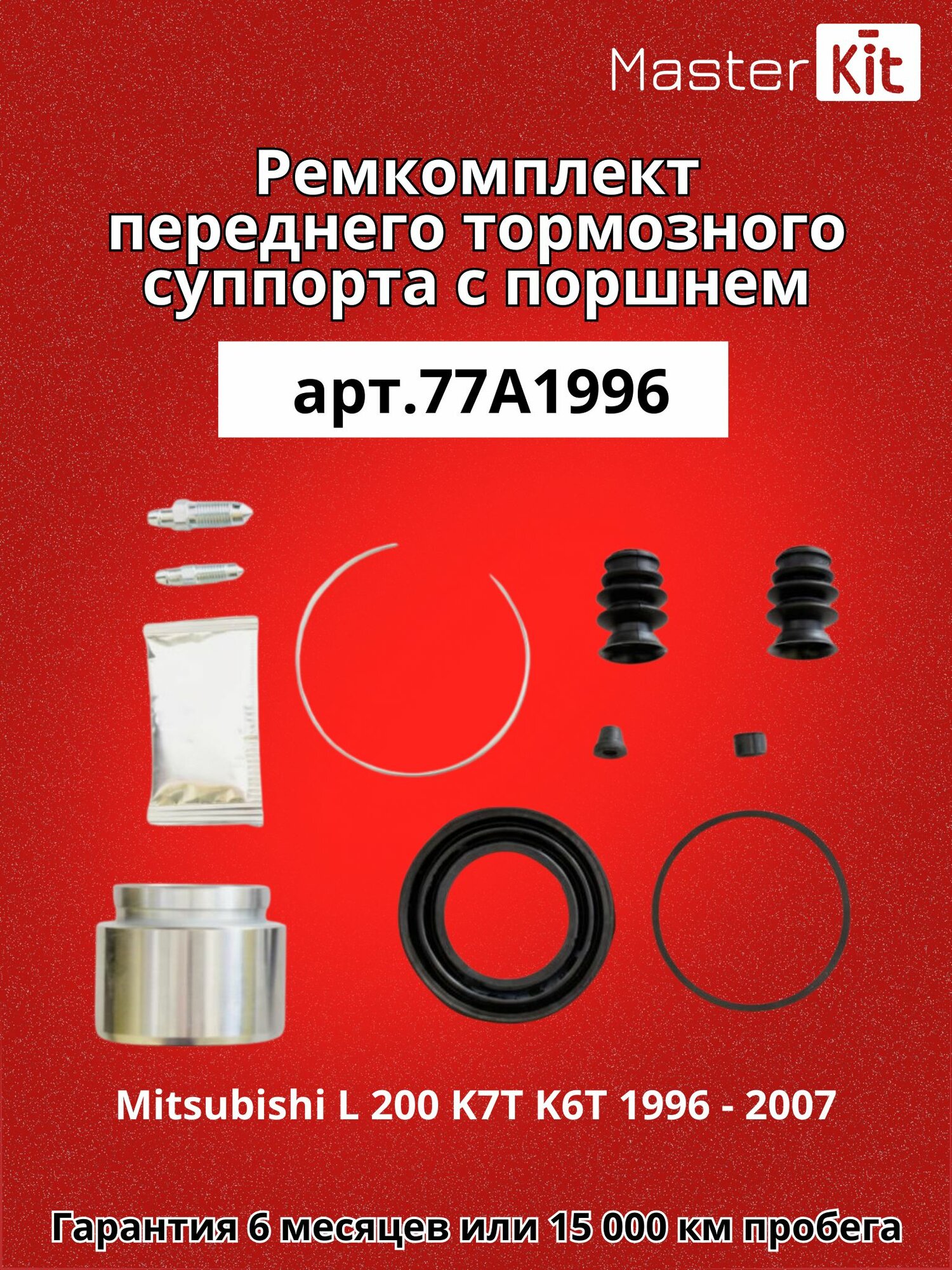 Ремкомплект переднего тормозного суппорта с поршнем Mitsubishi L 200 K7T K6T 1996 - 2007 Mitsubi - MasterKit 77A1996