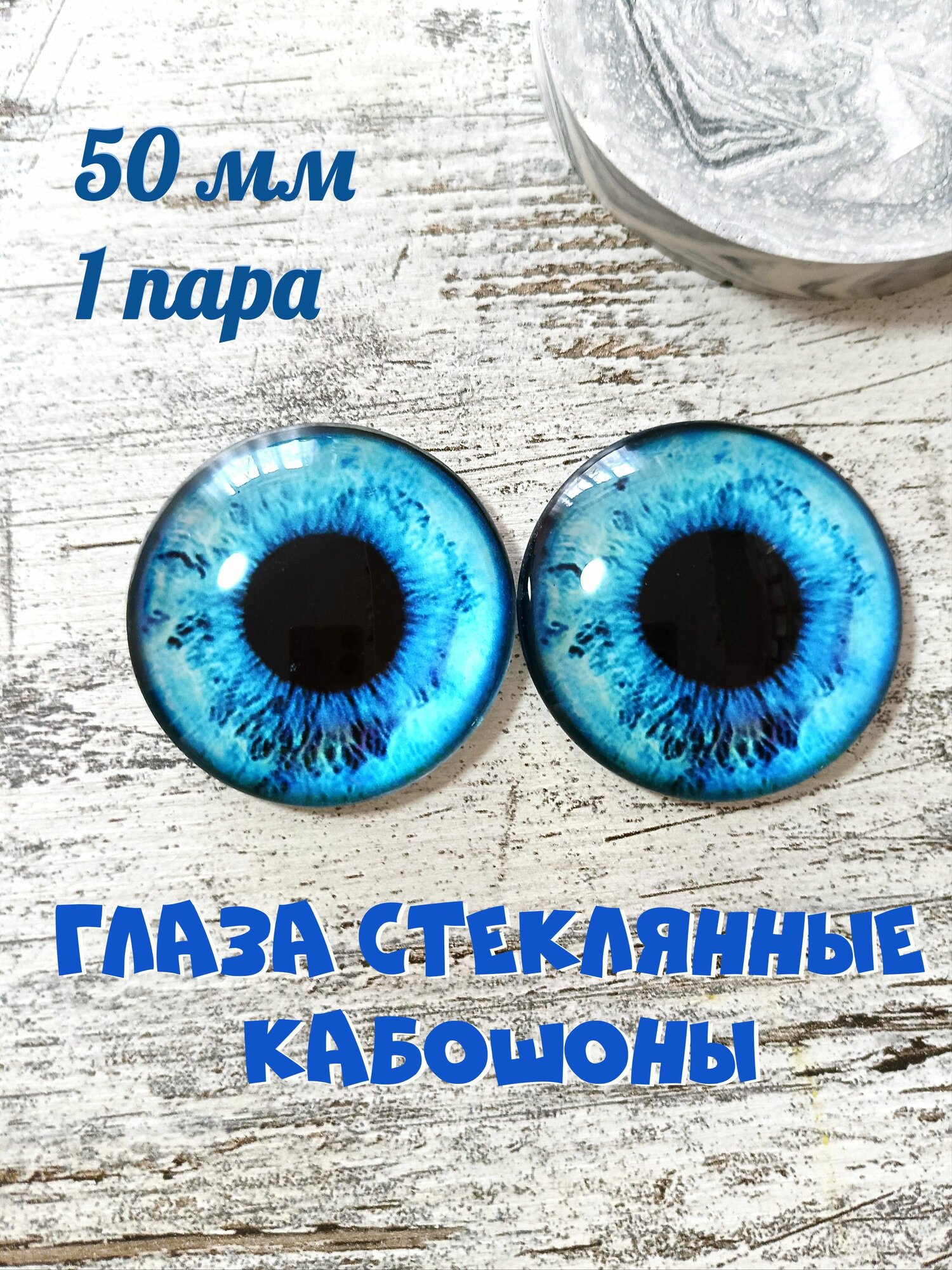 Глаза стеклянные кабошоны 50мм 1 пара