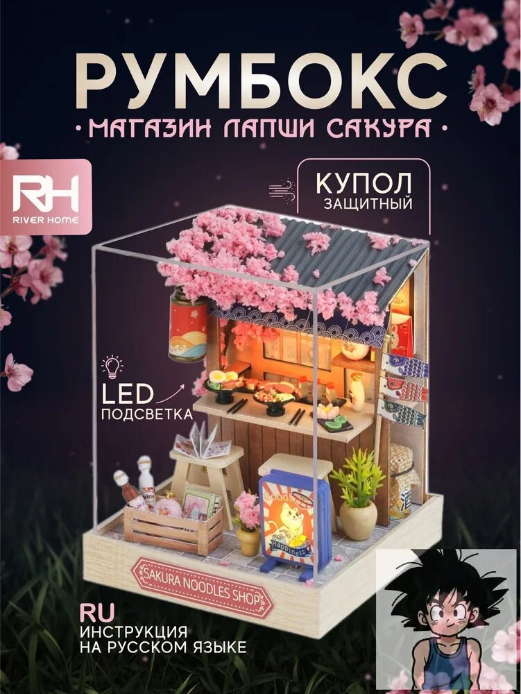 Румбокс магазин Sakura Noodles Shop, с LED подсветкой и защитным куполом, 115x90x90 мм