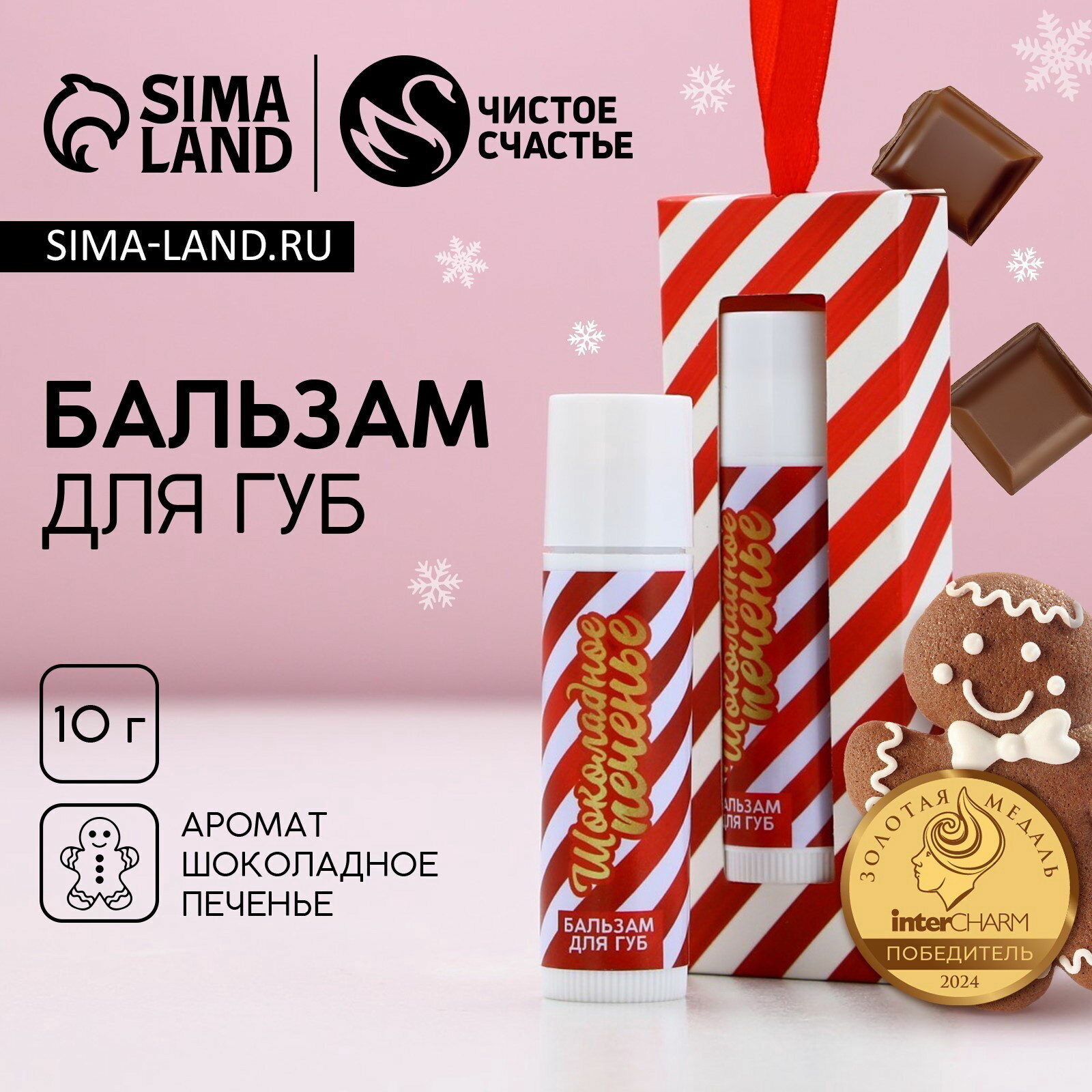 Бальзам для губ в коробке, 10 г, аромат шоколадного печенья, область применения: для губ