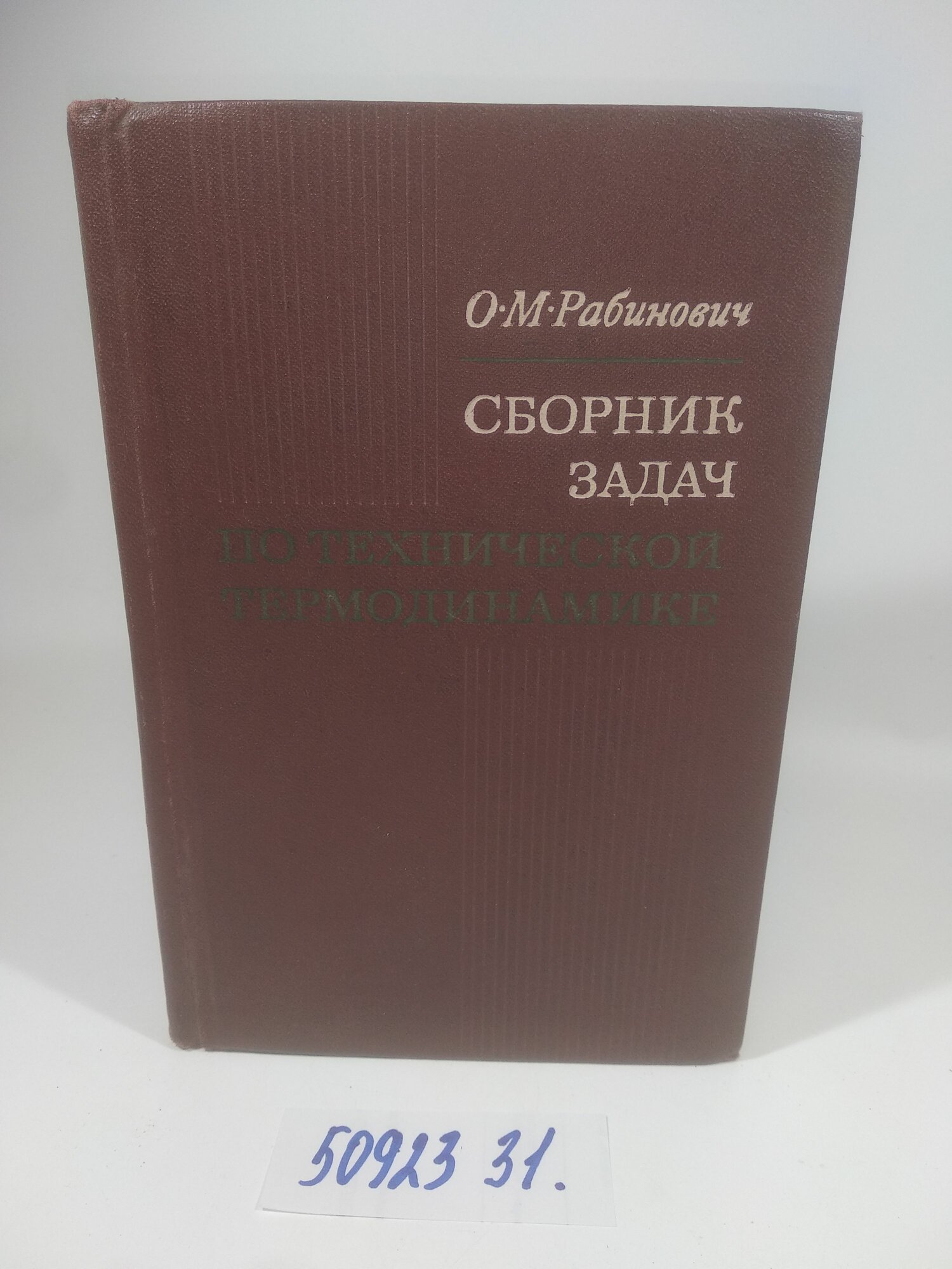 Сборник задач по технической термодинамике, Рабинович О. М.