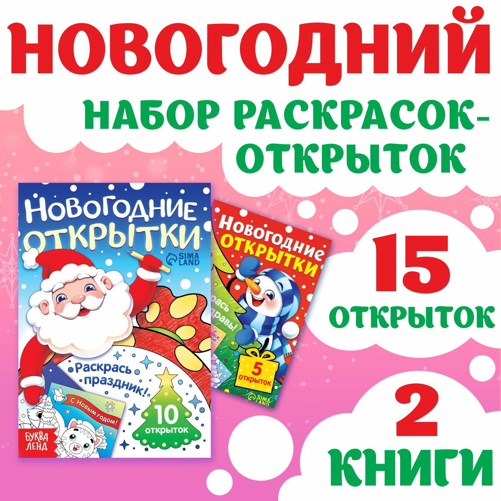 Раскраски - открытки новогодние "Новый год! ", набор 2 шт, 15 открыток
