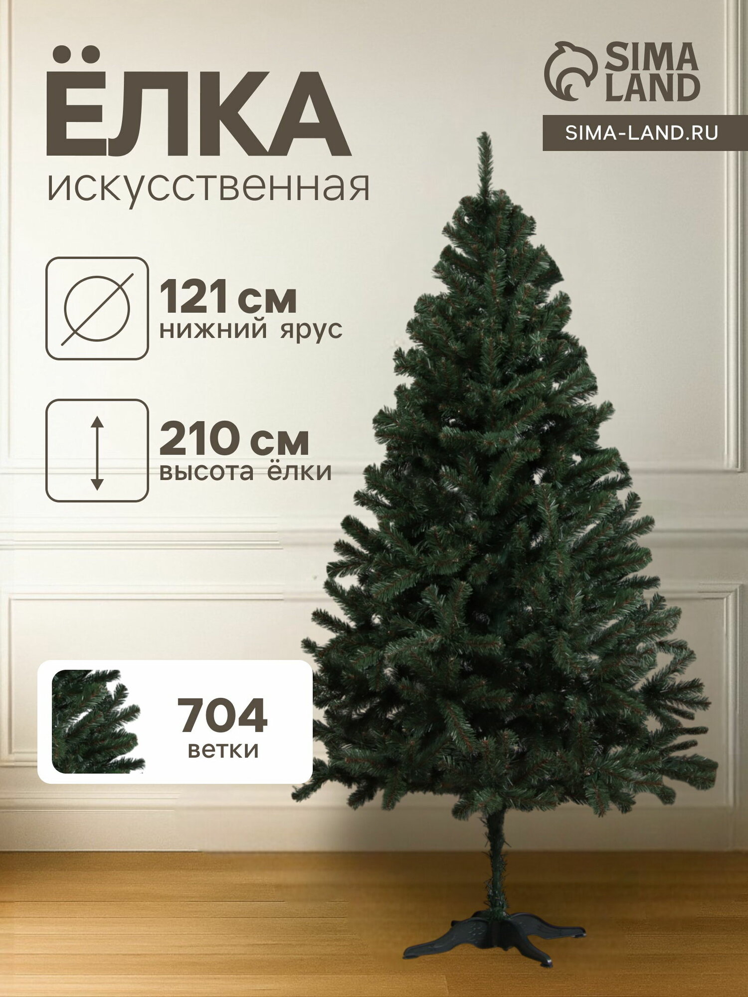 Искусственная ёлка "ЕлкиТорг. Барская", 210 см, d нижнего яруса 121 см, 704 ПВХ ветки отгибаются