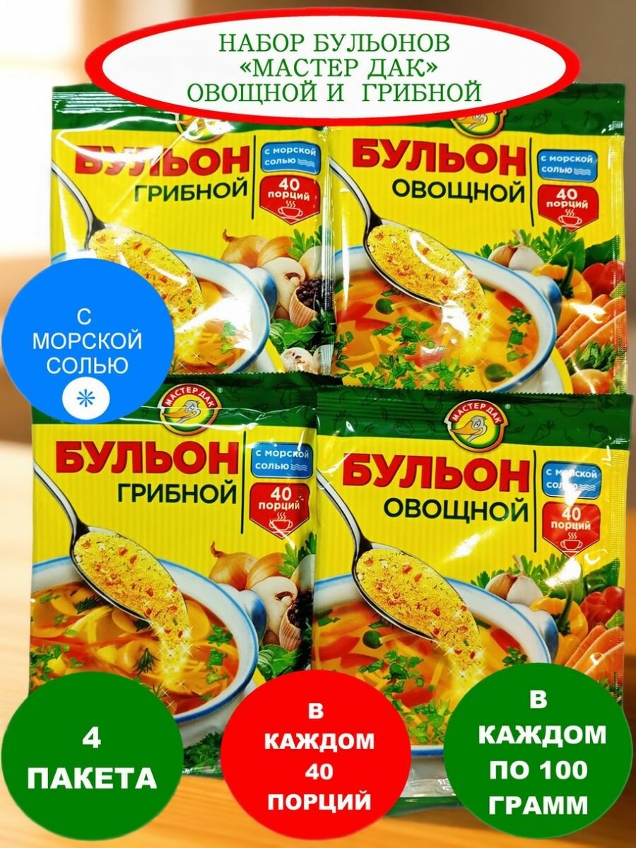 Набор бульонов Ассорти грибной, овощной 4 пакета по 100 грамм