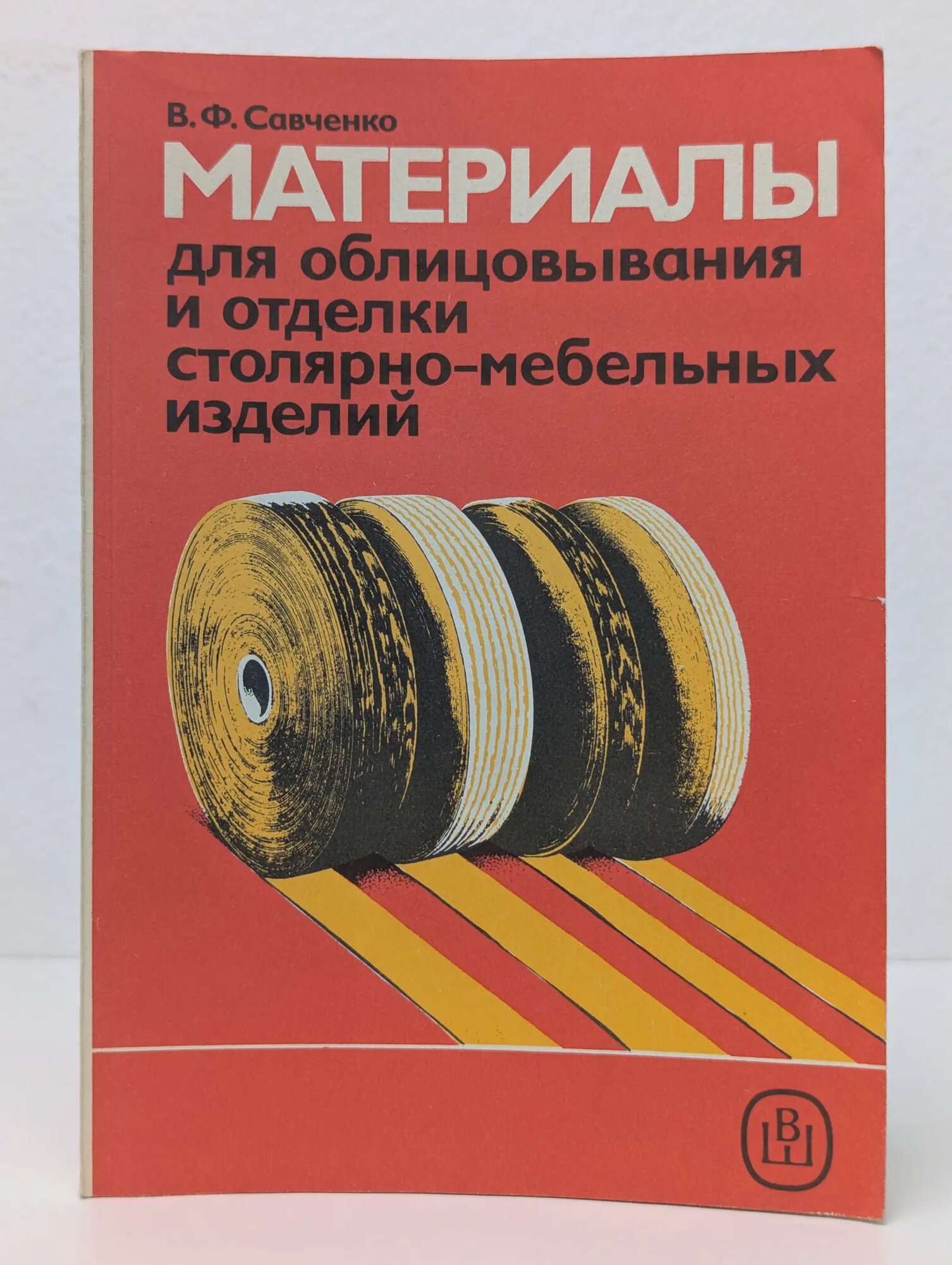 Материалы для облицовывания и отделки столярно-мебельных изделий Савченко Валентин Федорович 1987