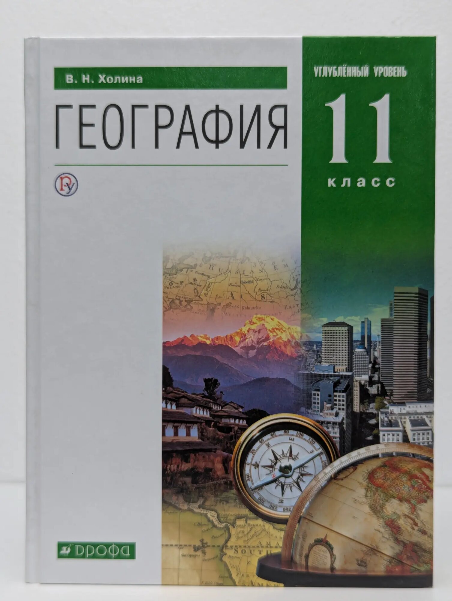 География. Углубленный уровень. 11 класс Холина Вероника Николаевна 2020