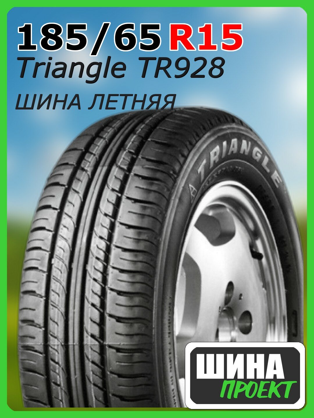 Шина летняя Triangle 185/65/15 H 92 TR928 для легковых автомобилей CBPTR92818G15HFJ