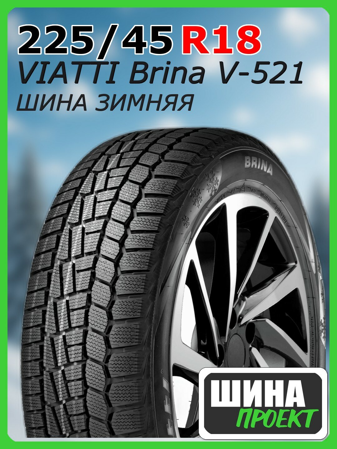Шина зимняя нешипованная VIATTI 225/45/18 T 95 Brina V-521 для легковых автомобилей 3150029