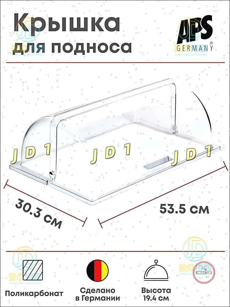 Крышка для подачи блюд, 1 шт, диаметр: 53.5 см
