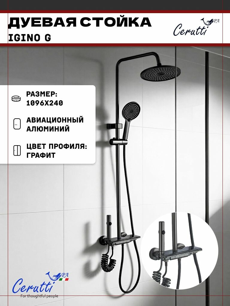 Душевая стойка (комплект) Ceruttispa IGINO G, авиационный алюминий, графит