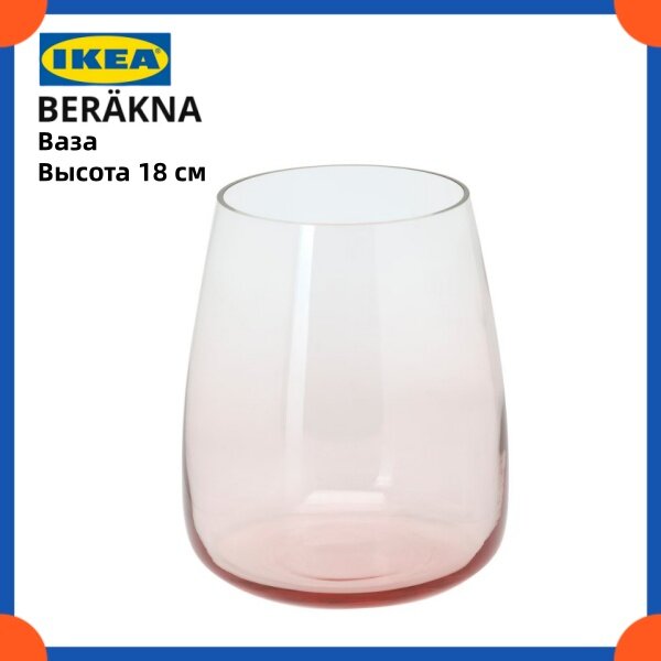 Ваза 18 см светло-розовая, стекло, IKEA BERAKNA