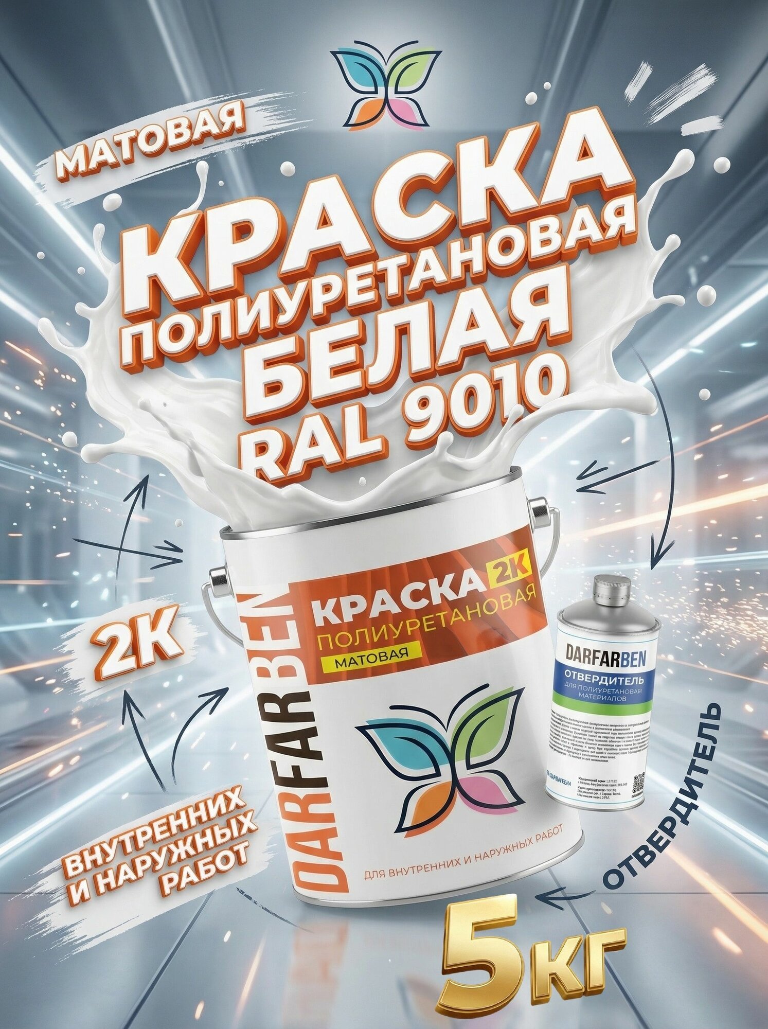 Полиуретановая краска белая матовая DARFARBEN по металлу, дереву, бетону 5 кг