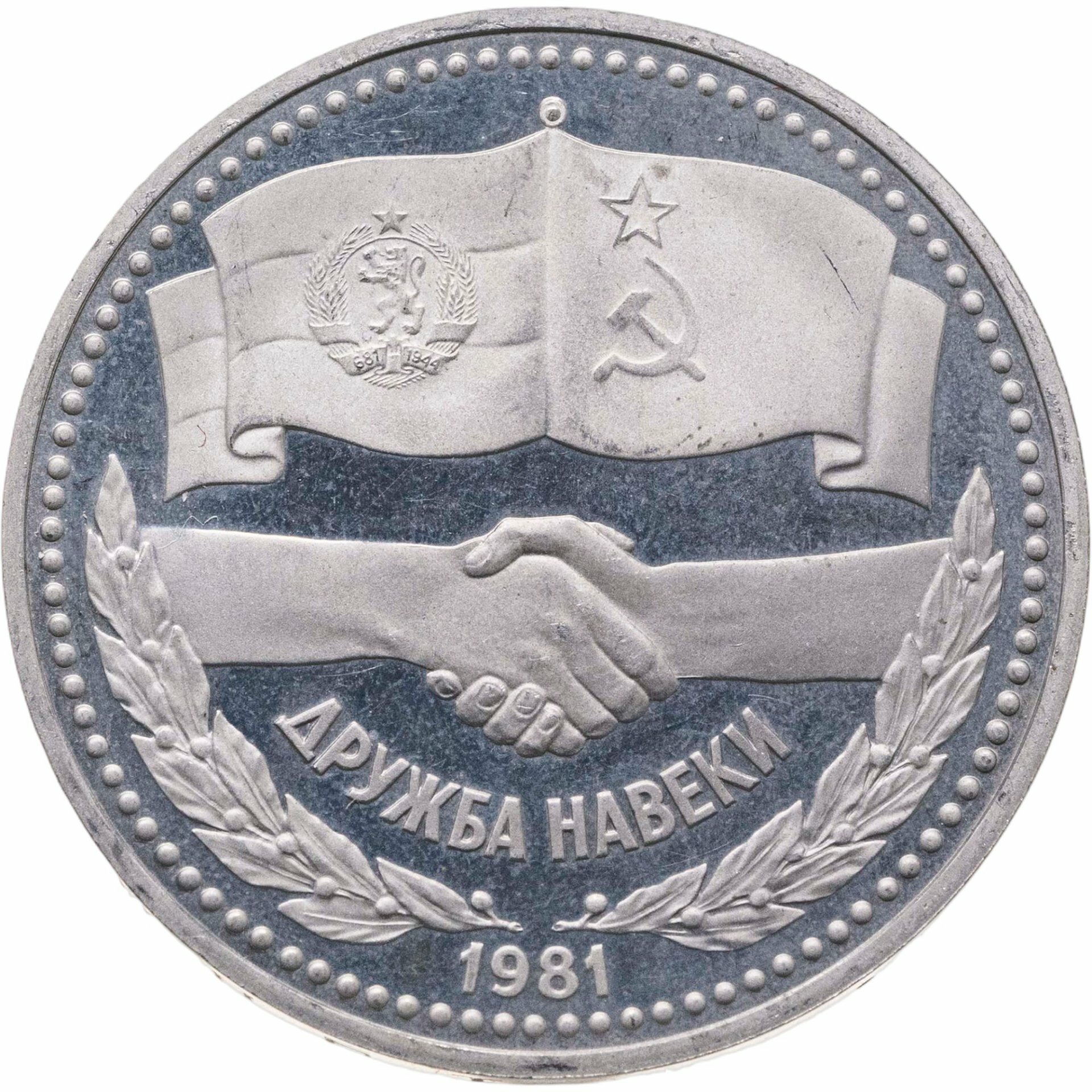 1 рубль 1981 Proof "Советско-болгарская дружба "Дружба навеки" новодел, Мельхиор медь-никель