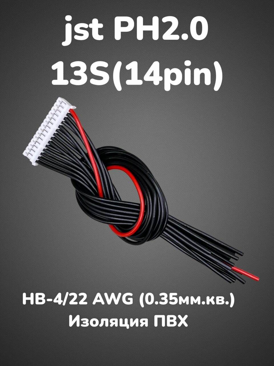 Кабель балансировочный PH2.0/13S(14pin) 200мм. Провод НВ-4/22AWG(сечение 0.35мм. кв)