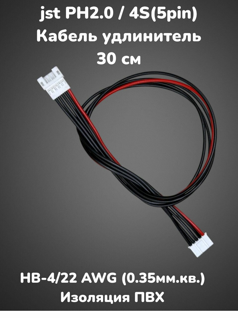 Балансировочный кабель / удлинитель / переходник PH-2.0 4S(5pin) 30см. 22AWG(0.35мм. кв.)