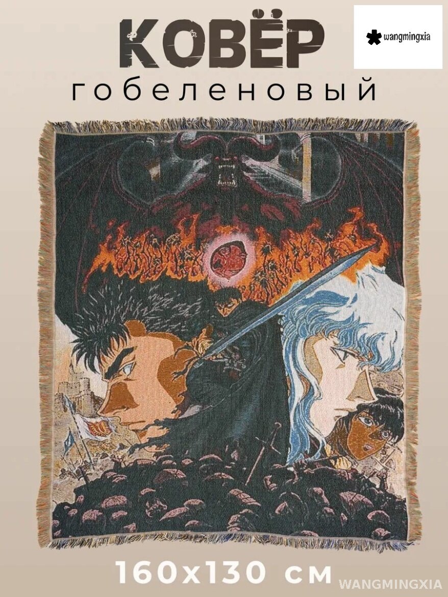 Эксклюзивный гобелен Берсерк 160 на 130 см