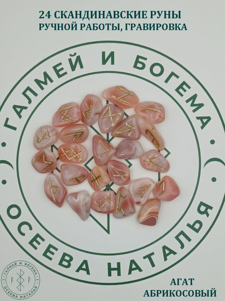 Руны скандинавские ручной работы. Агат абрикосовый №27/106, 1,8-2,8 см.