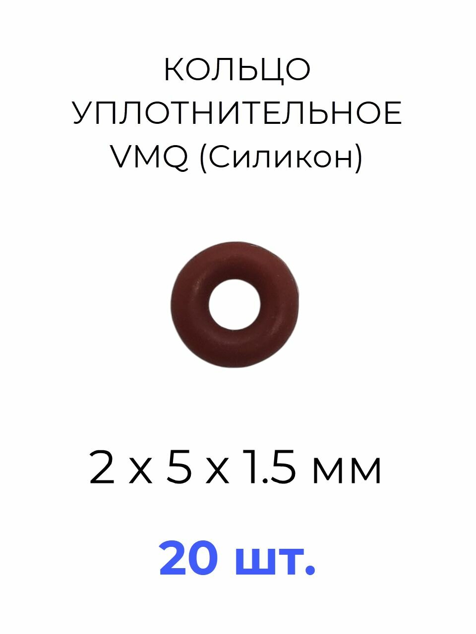 Кольцо уплотнительное 2х5х1.5 VMQ50 силикон 20 шт.