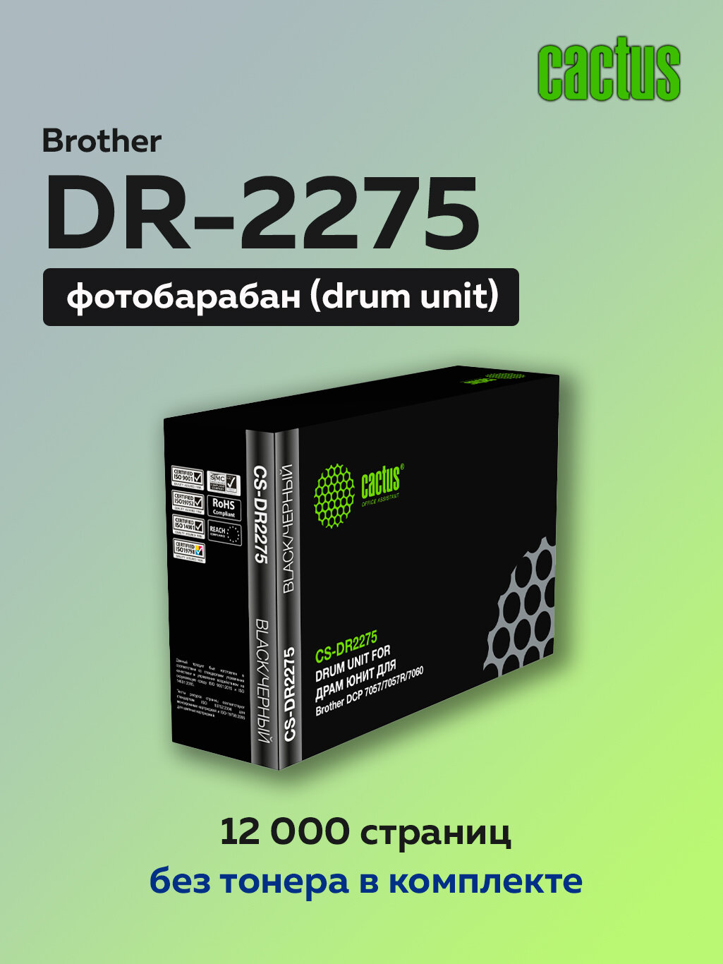 Фотобарабан (драм-картридж) Cactus DR-2275 черный для Brother DCP 7057, 7060