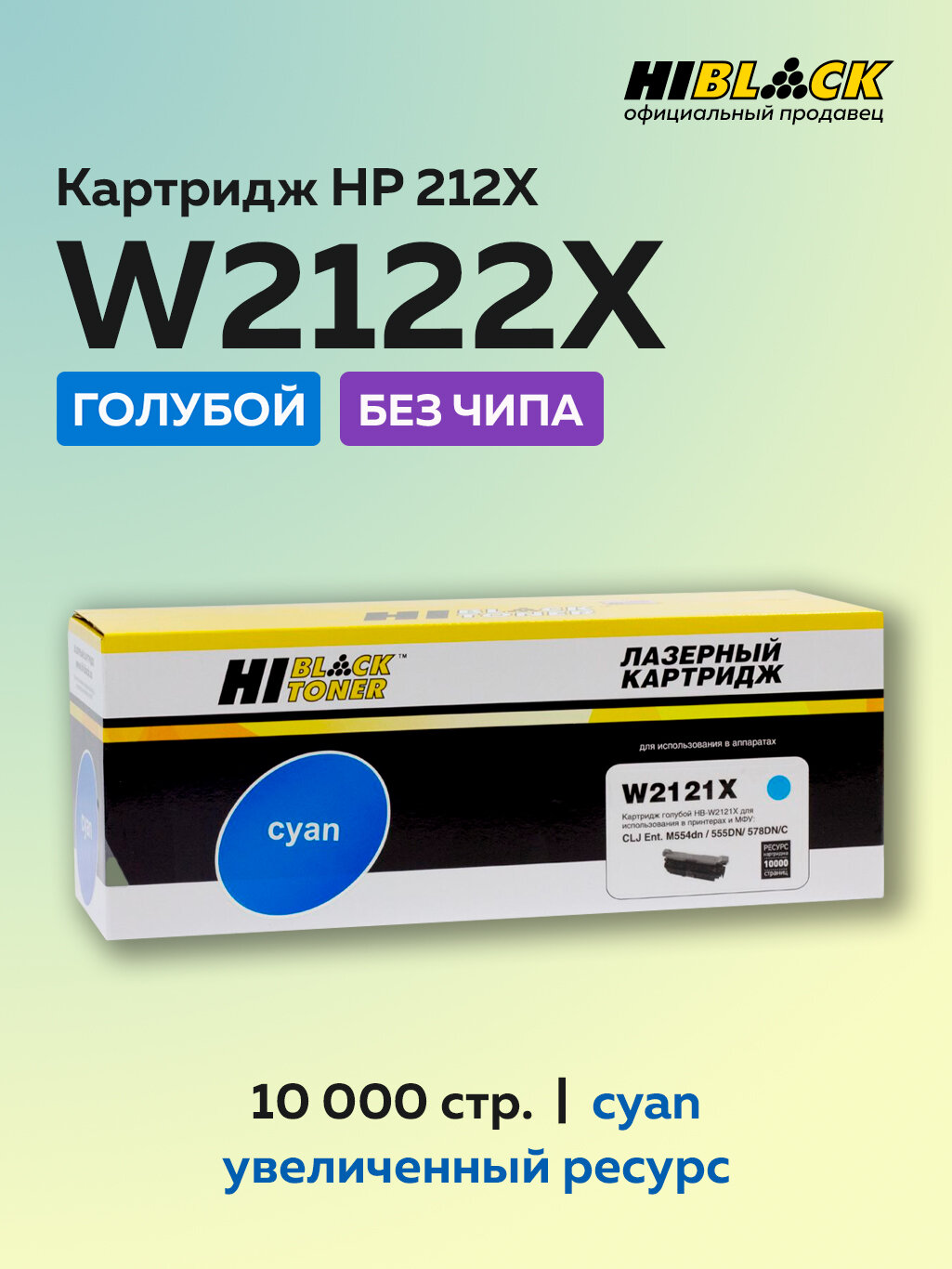 Картридж Hi-Black W2121X без чипа голубой для HP CLJ Enterprise M554dn/555DN/555x/578f/578DN