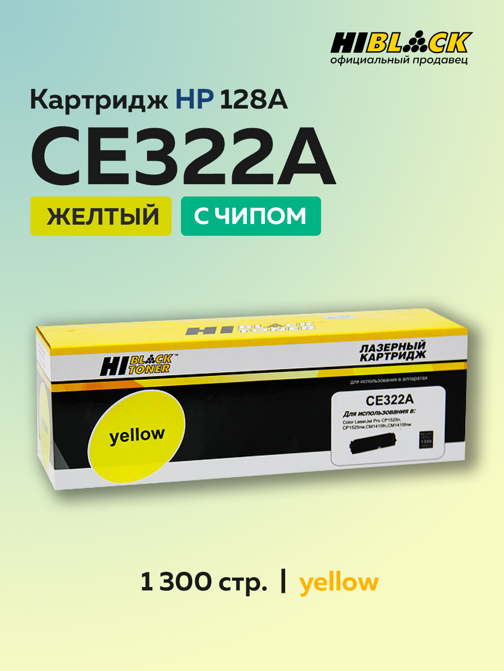 Картридж Hi-Black CE322A желтый для HP CLJ Pro CP1525/CM1415, 128A,