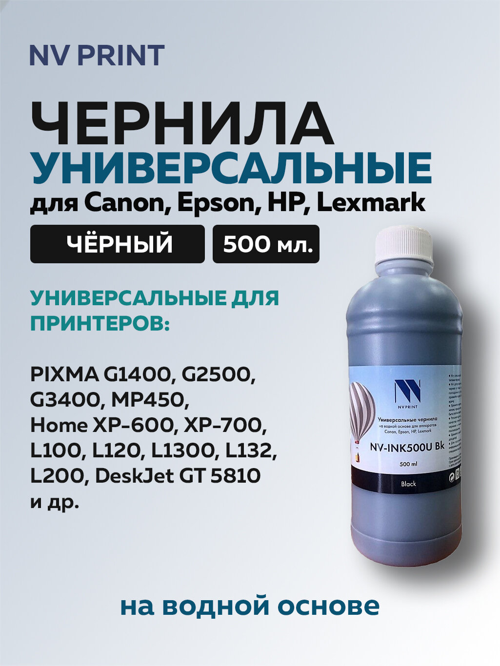 Чернила NV Print для Сanon/Epson/НР/Lexmark универсальные, черный, 500 мл