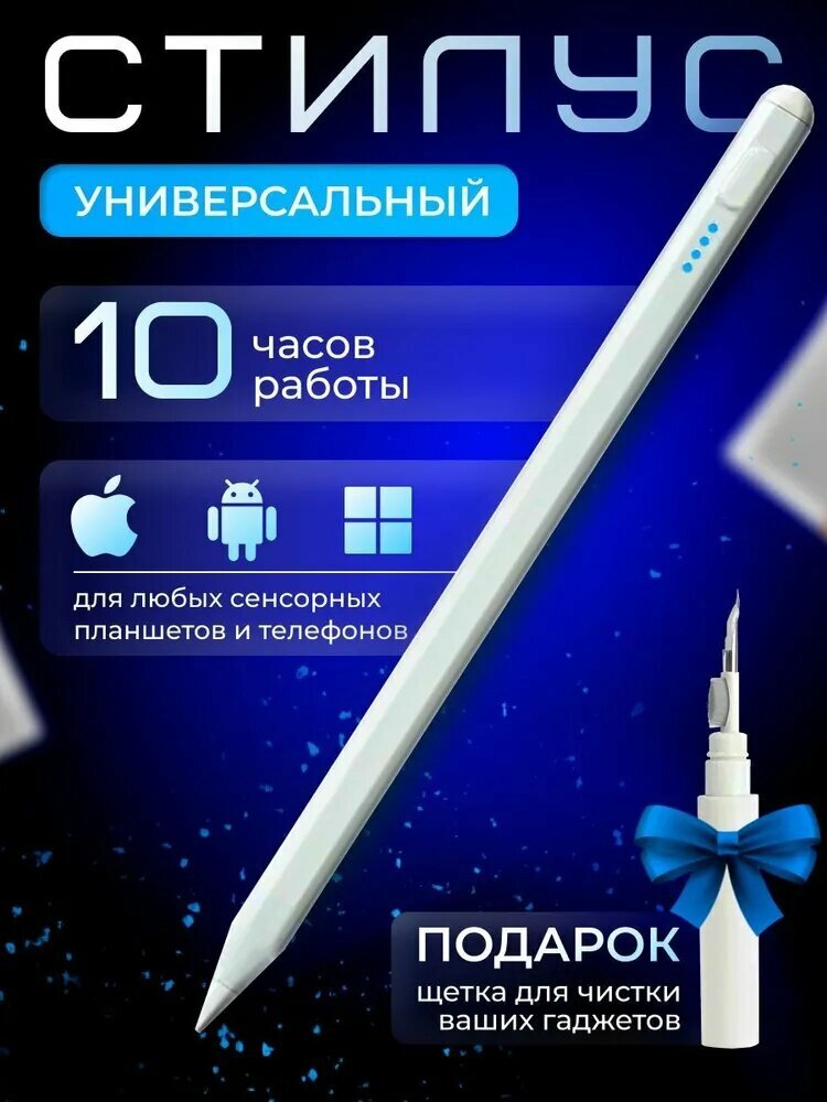 Стилус универсальный Белый
