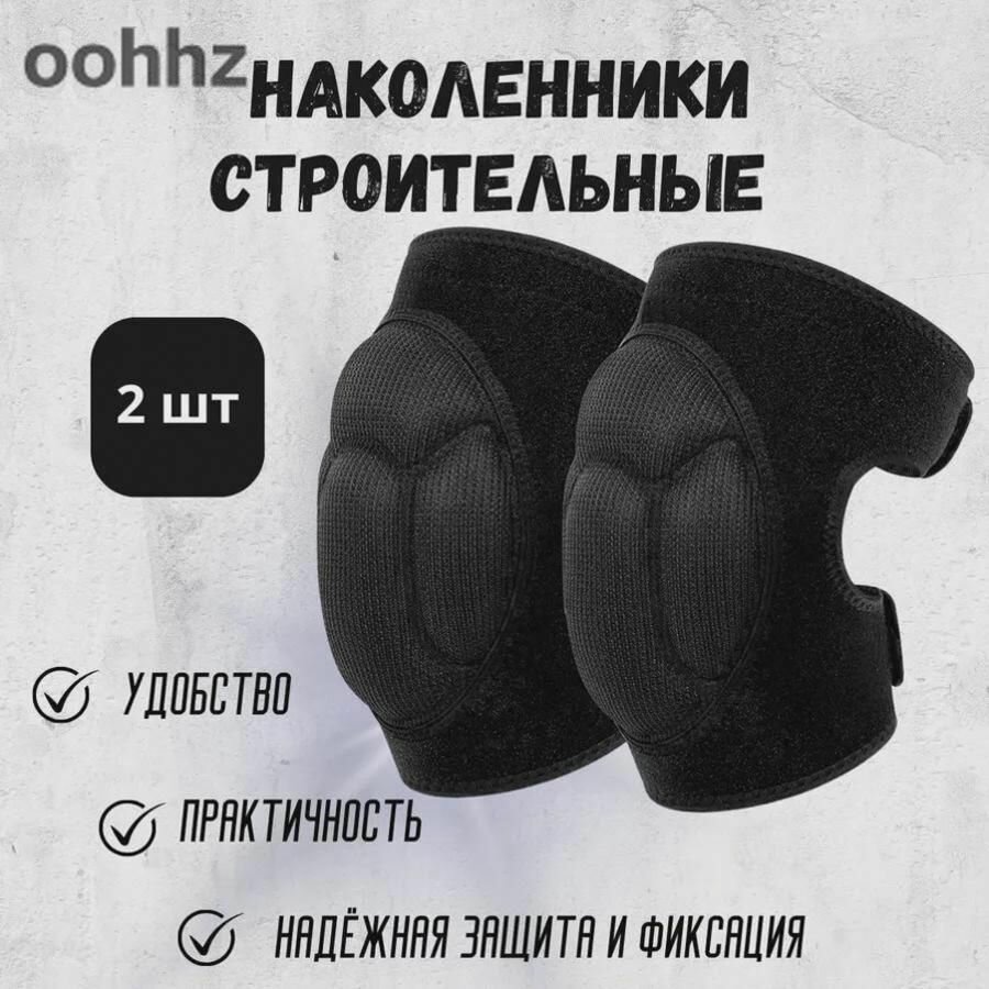 Наколенники строительные
