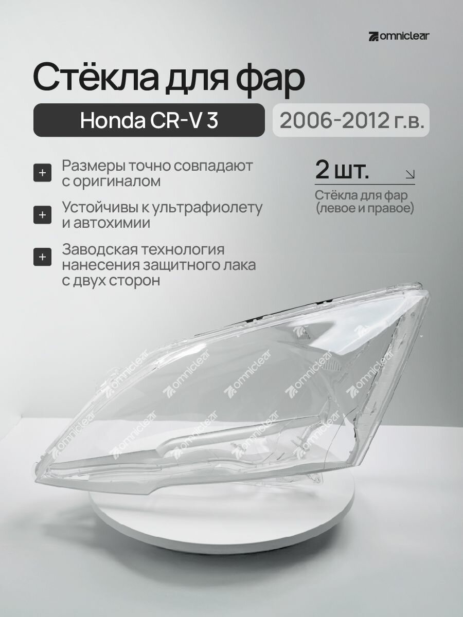 Стекла фар Honda CR-V 3 2006-2012