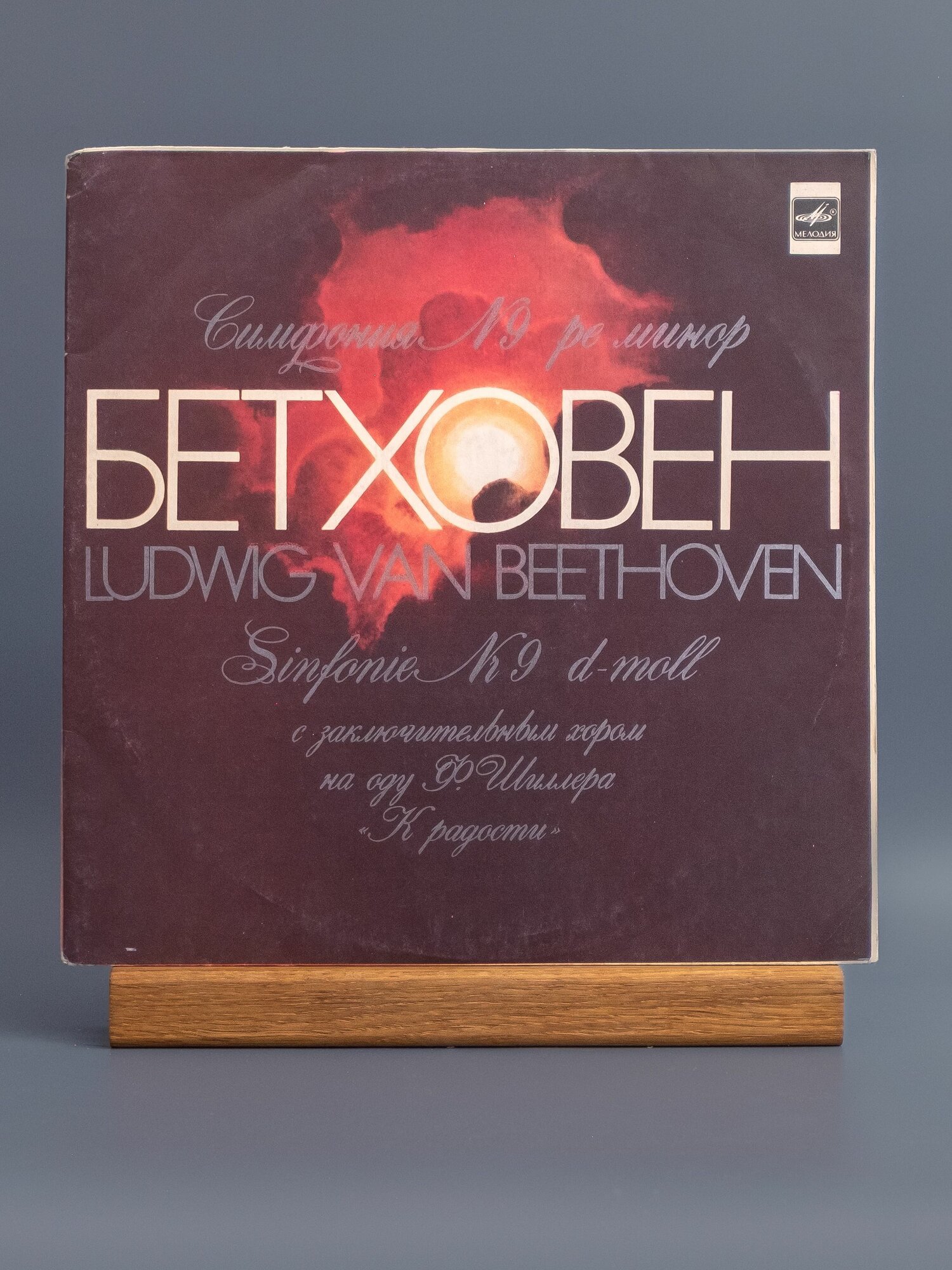 Бетховен (Beethoven) - Симфония №9 виниловая пластинка 2LP NM
