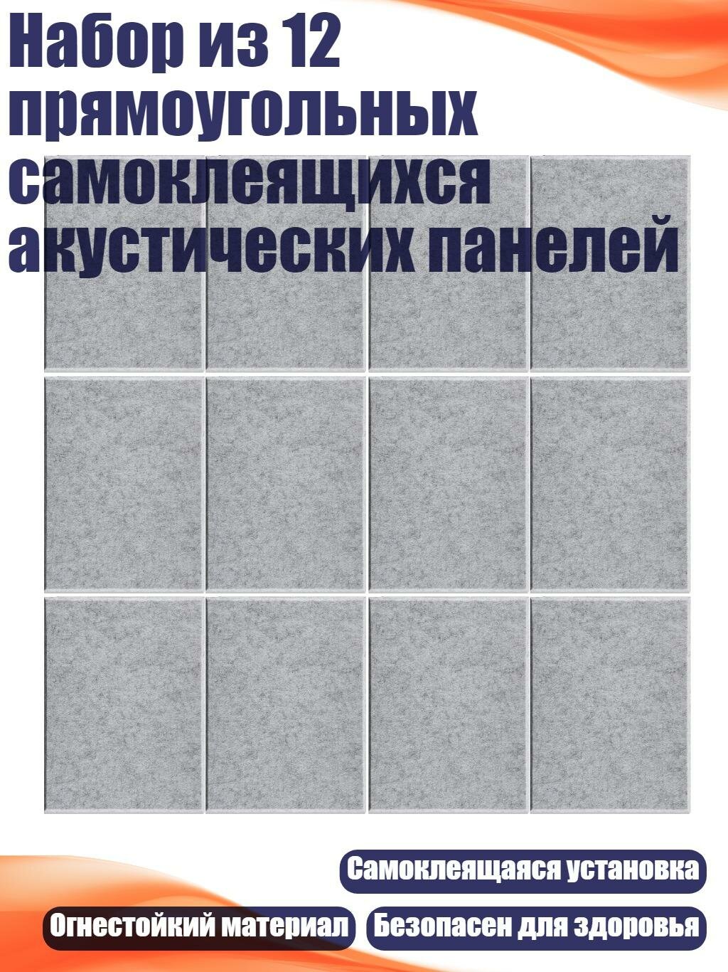 Набор из 12 прямоугольных самоклеящихся акустических панелей, серебристо - серый