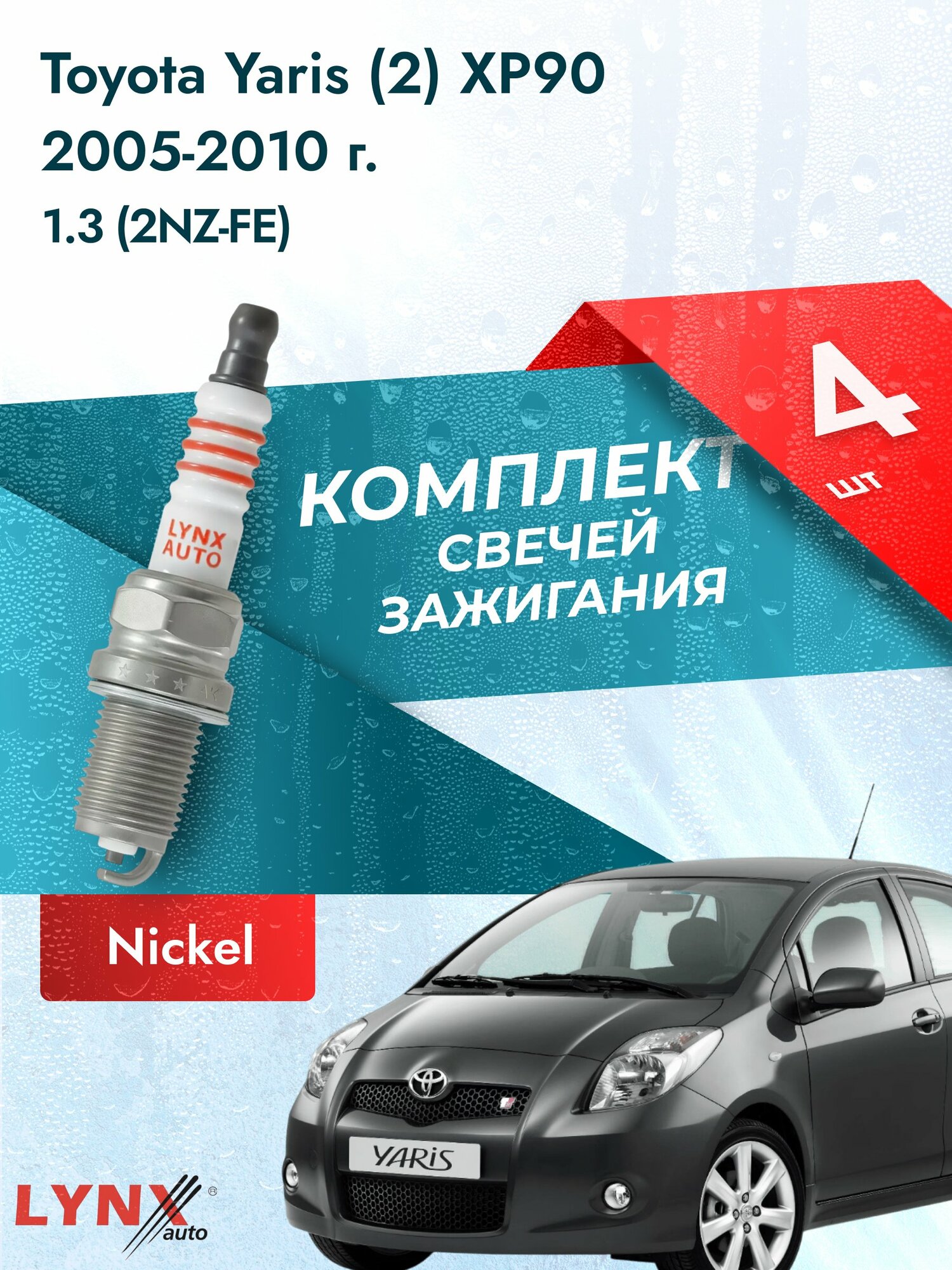 Свечи зажигания на Toyota Yaris (2) XP90 2005-2010г./ комплект 4 шт. Двигатель 1.3 (2NZ-FE/ 2SZ-FE) SP-142/ LYNXauto