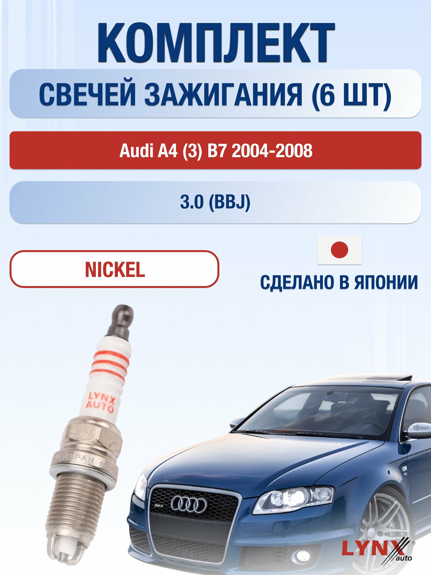 Свечи зажигания на Audi A4 (3) B7 2004-2008г./ комплект 6 шт. Двигатель 3.0 (BBJ) SP-165/ LYNXauto