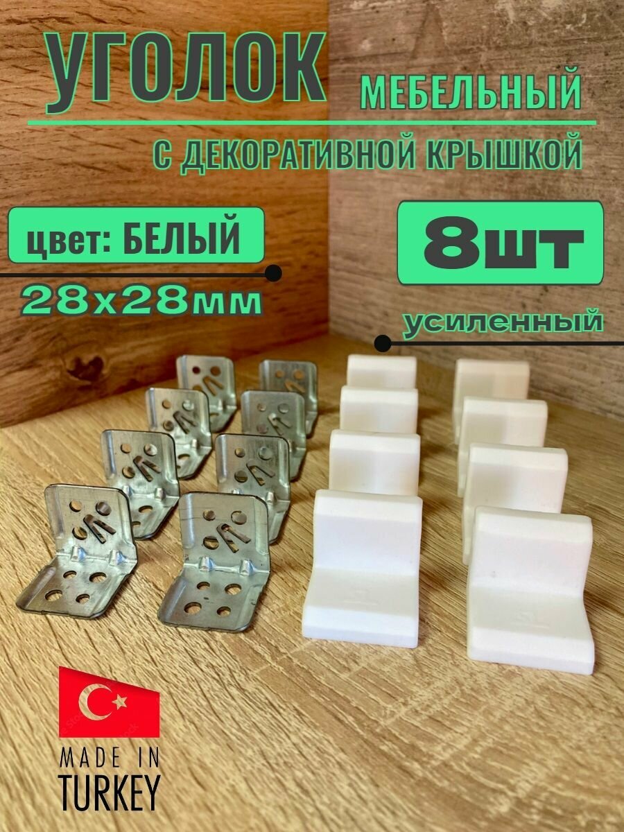 Уголок мебельный крепежный 28х28мм металлический с декоративной крышкой, Белый, 8шт