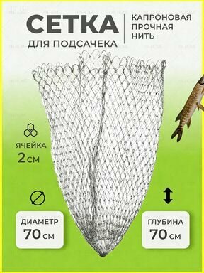 Подсачек, длина: 70 см