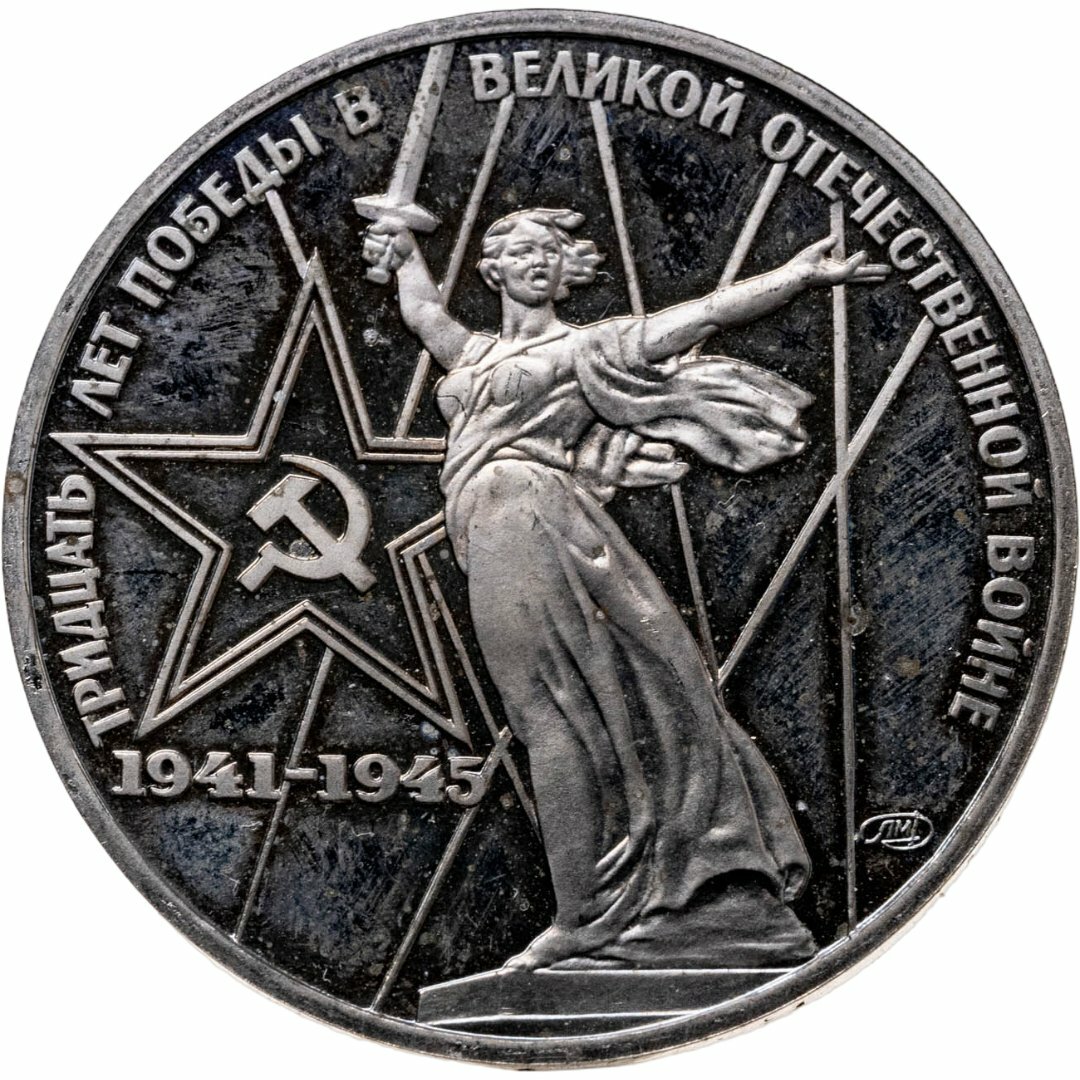 1 рубль 1975 Proof "30 лет Победы советского народа в Великой Отечественной войне" стародел, Мельхиор медь-никель