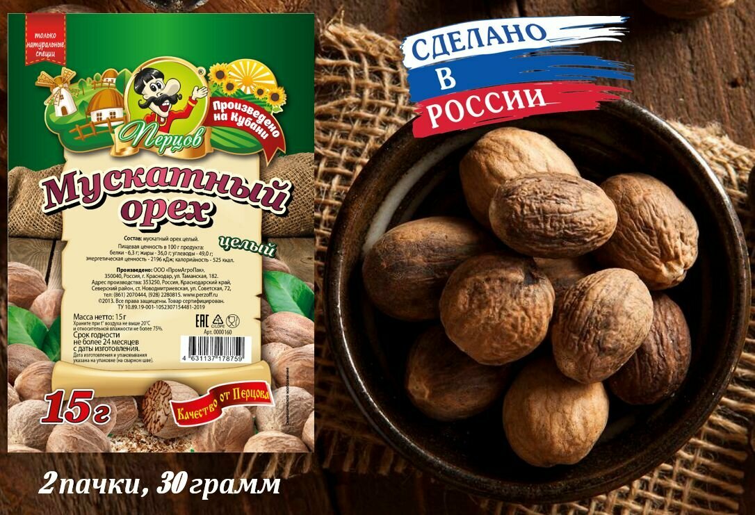 Мускатный орех целый "Перцов", 2 пачки / 30 грамм