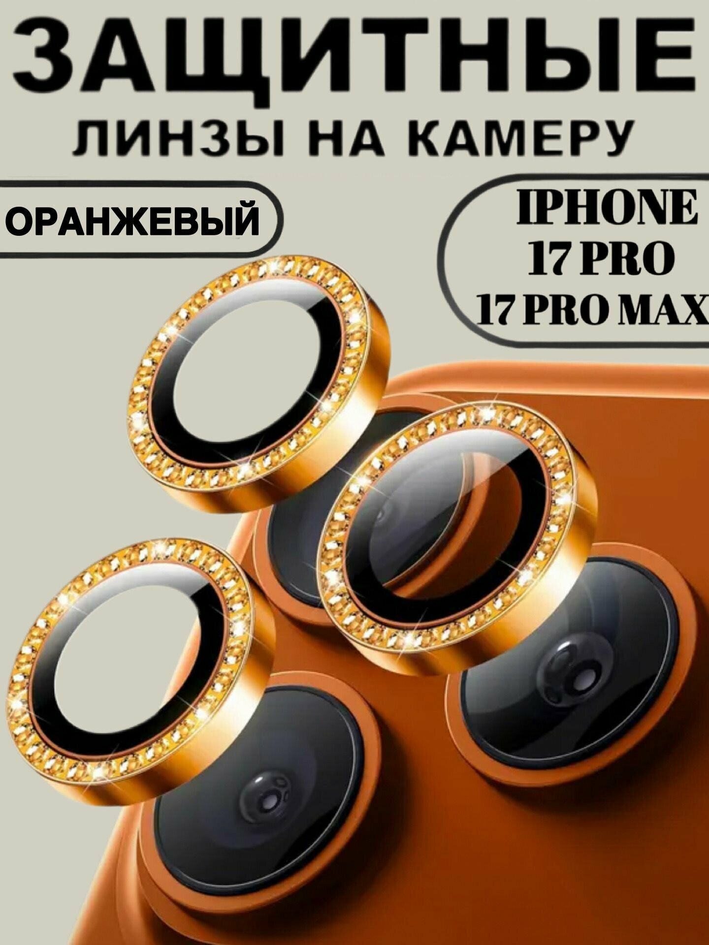 Защитное стекло на камеру iPhone 17 Pro, 17 Pro Max