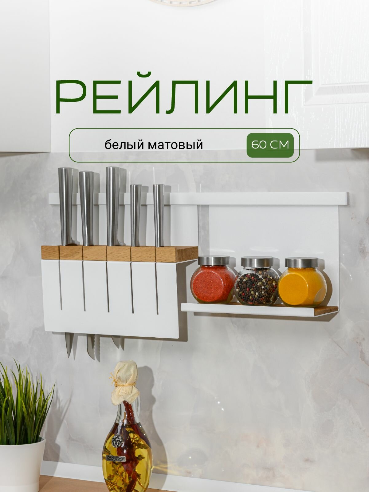 Рейлинг для кухни и ванной