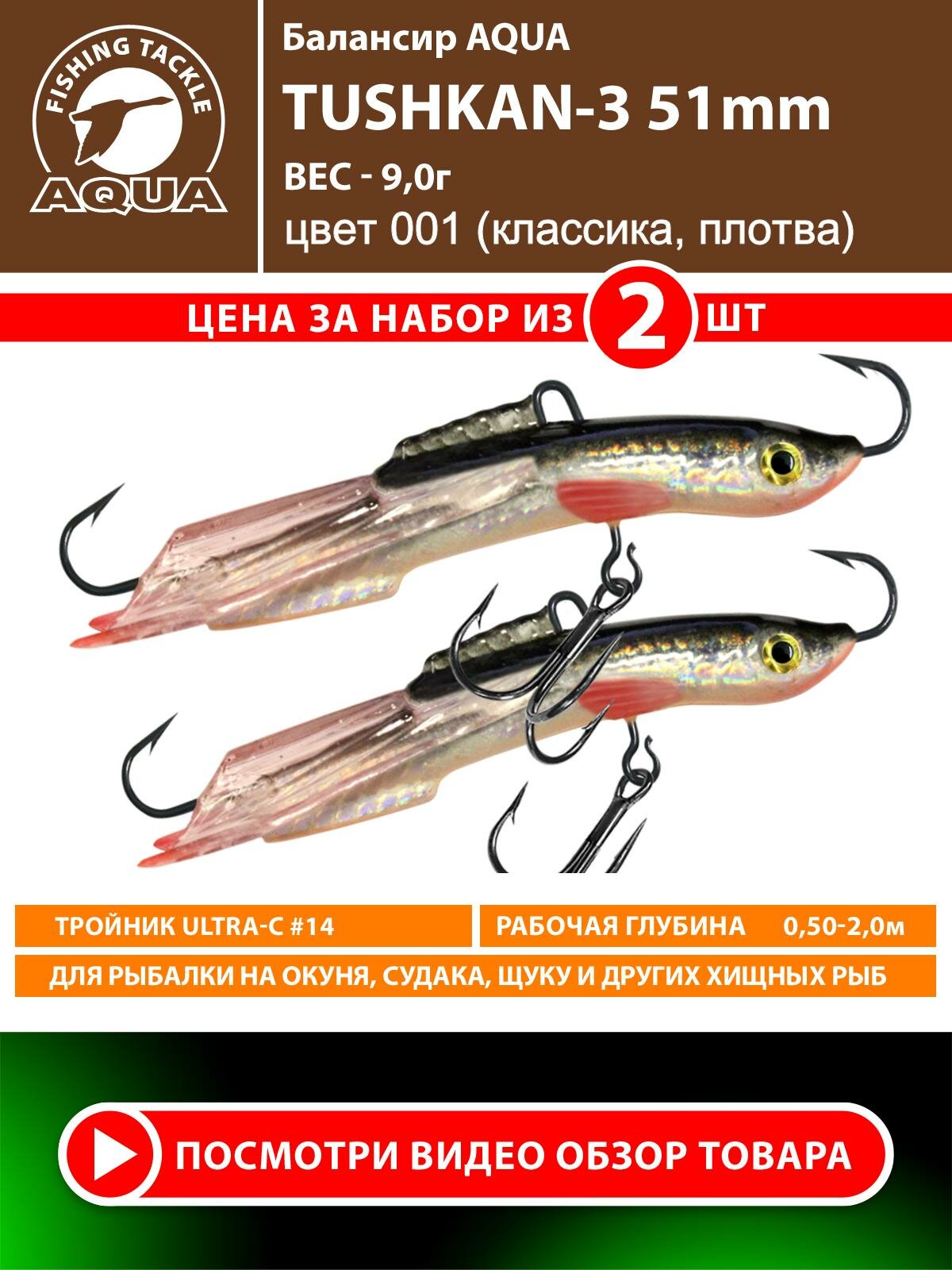 Балансир для зимней рыбалки AQUA Tushkan 51mm 9g цвет 001 2шт