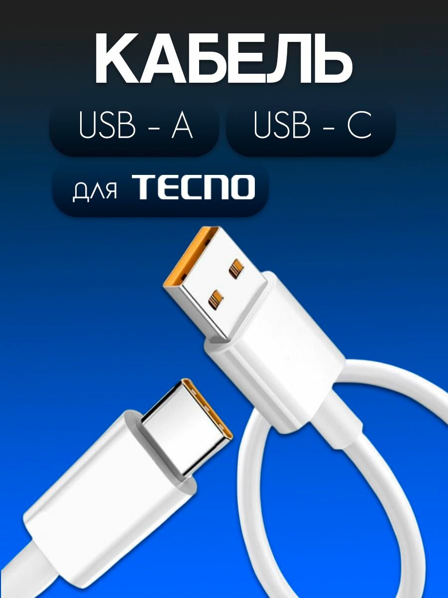 Кабель зарядный для Tecno (USB - Type-C / 3A) с поддержкой быстрой зарядки
