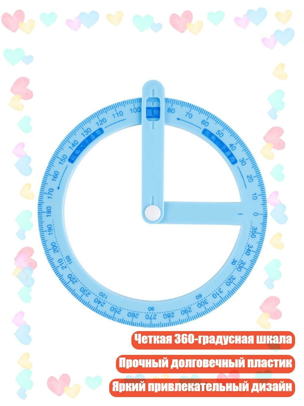 Круговой транспортир с подвижным рычагом, Синий