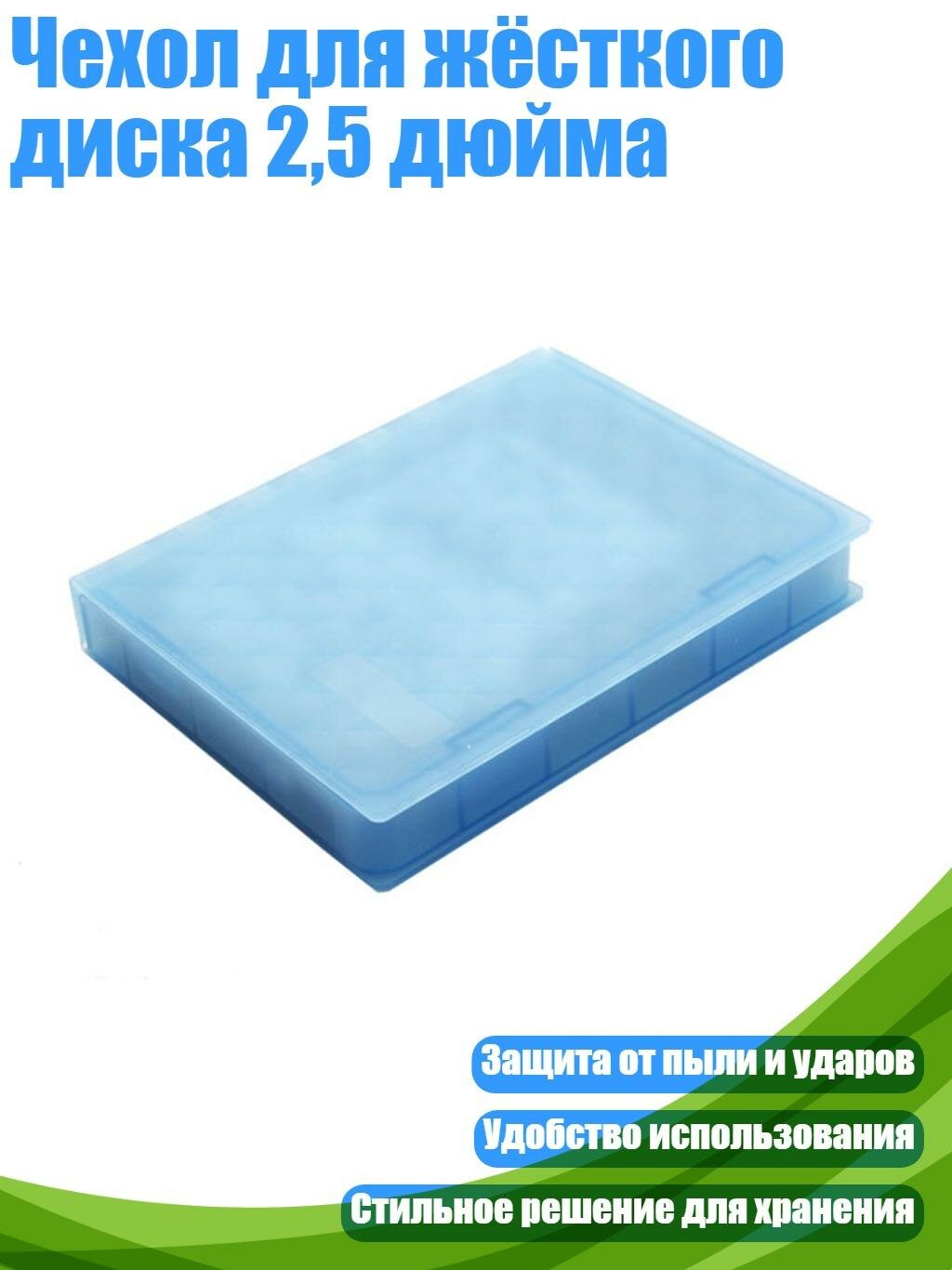 Чехол для жёсткого диска 2,5 дюйма, Синий