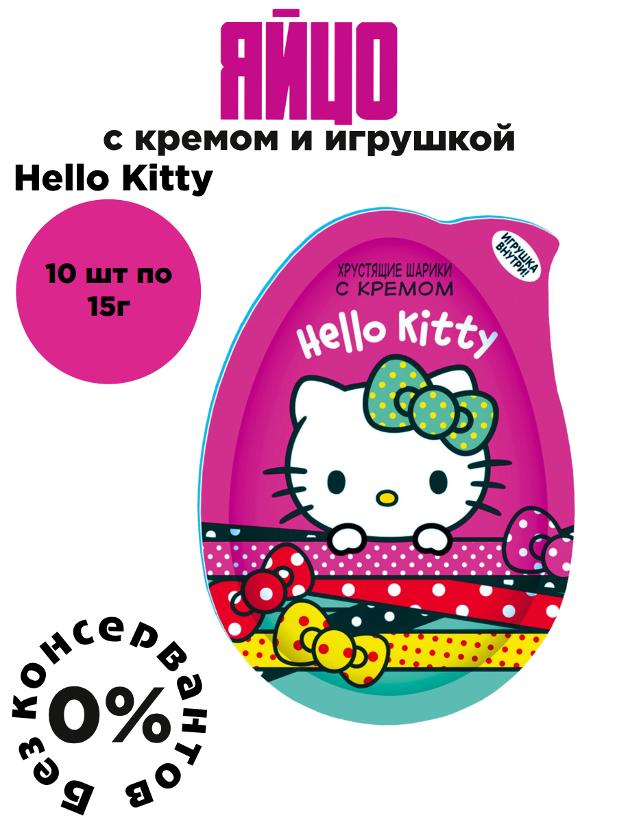 Яйцо натуральное Hello Kitty с кремом и игрушкой, 15 грамм по 10 штук