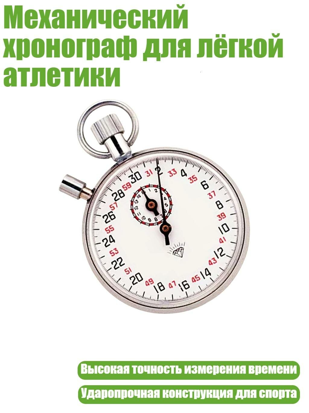 Механический хронограф для лёгкой атлетики, 803