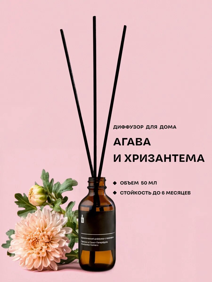 Диффузор ароматический с палочками Banka_Home "Агава и хризантема", на основе натуральных масел, 50 мл