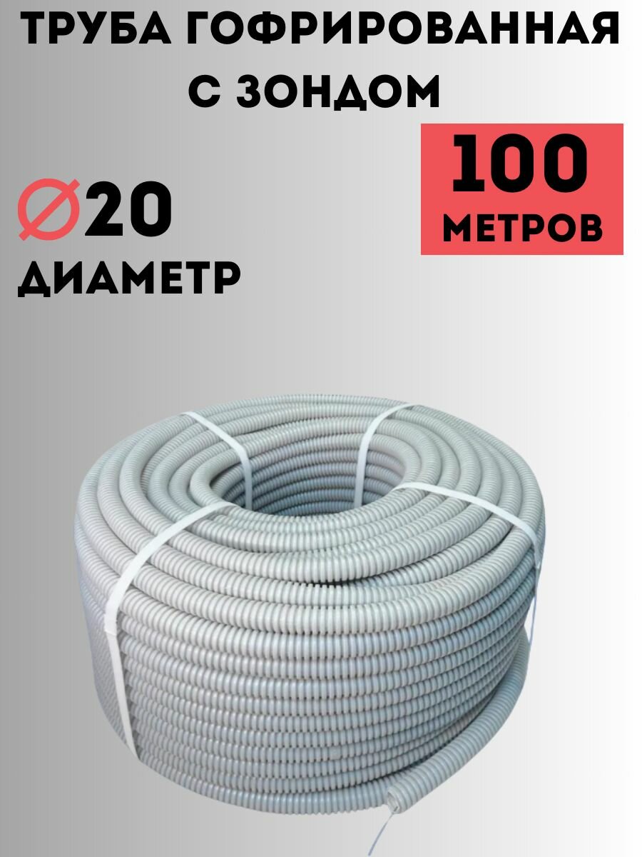 Труба гофра с зондом ПВХ 20 мм 100 м